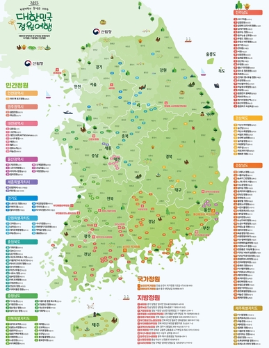 정원정보 한눈에…산림청, 대한민국 정원여행 지도 발간